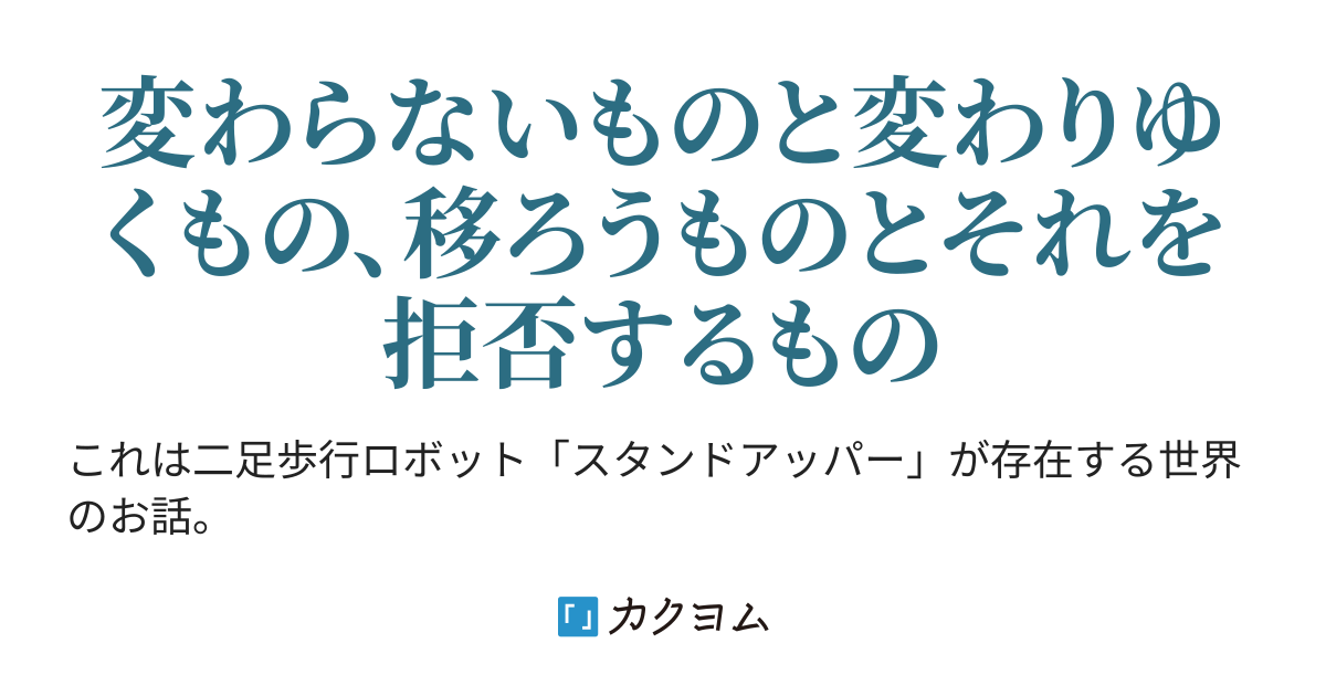 スタンドアップ・ボーイズ！ セカンドジャンプ（和泉茉樹） カクヨム