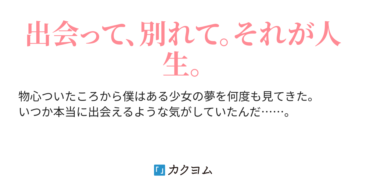 白い少女と僕(千石綾子) カクヨム
