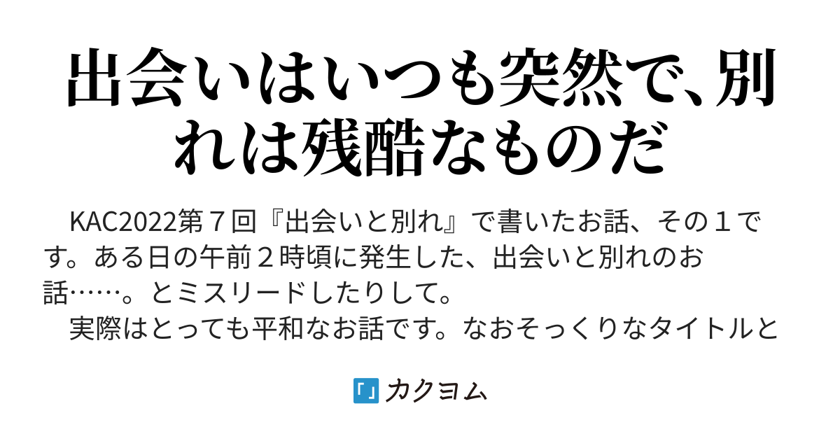 出会いと別れの午前2時（於田縫紀） カクヨム