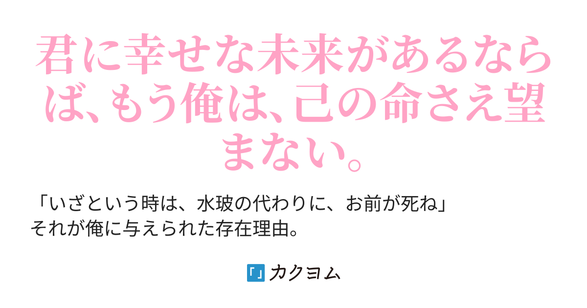 桜の下に魚を放ちて(安崎依代@『比翼は連理を望まない』発売!) カクヨム