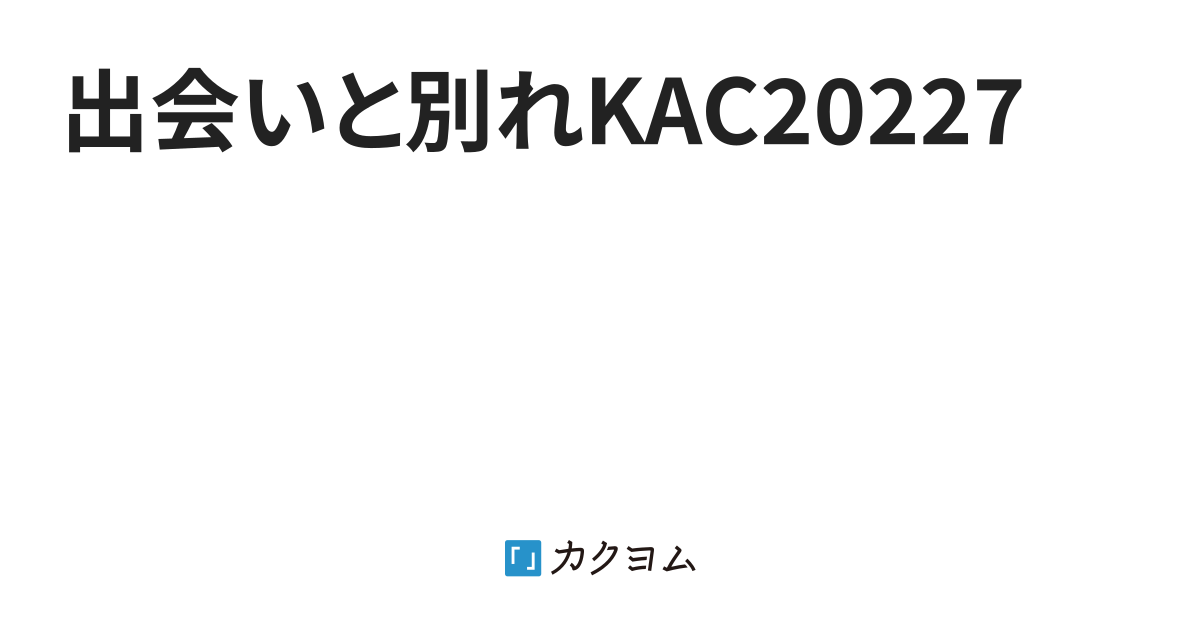 出会いと別れkac20227（シカンタザ（ai使用）） カクヨム
