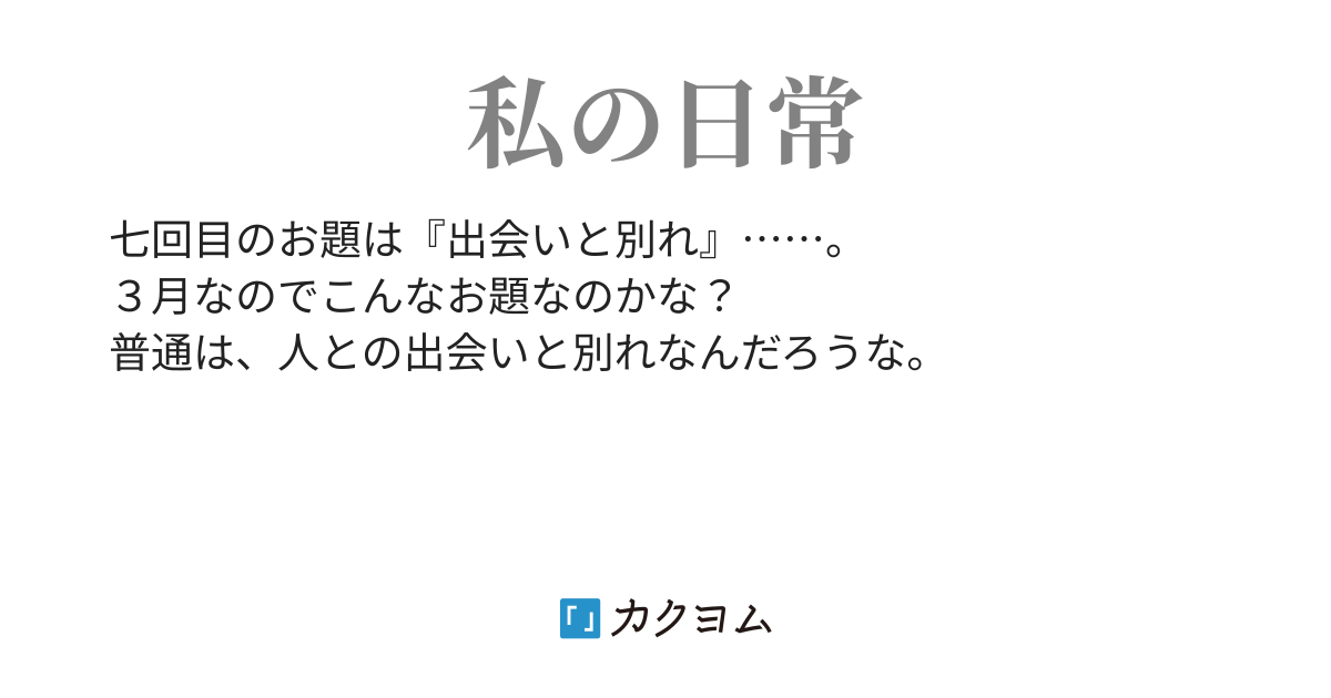 私の本棚（信仙夜祭） カクヨム