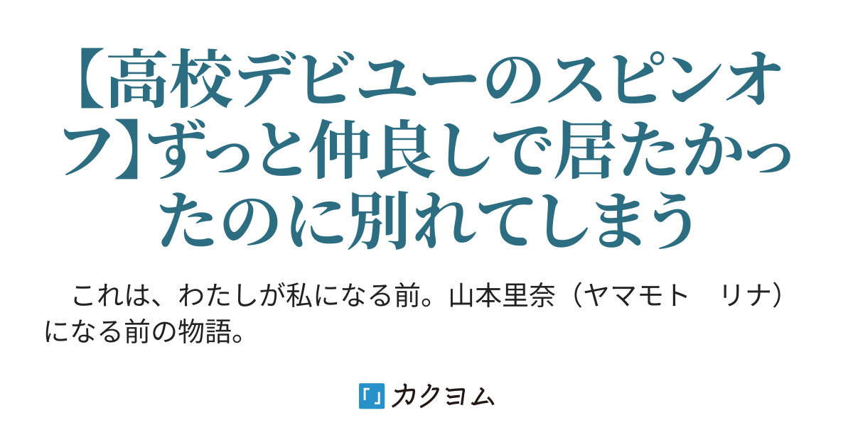 【短編】気になる男女を見つけたが、離れ離れになってしまった件【スピンオフ】（ケイティbr） カクヨム