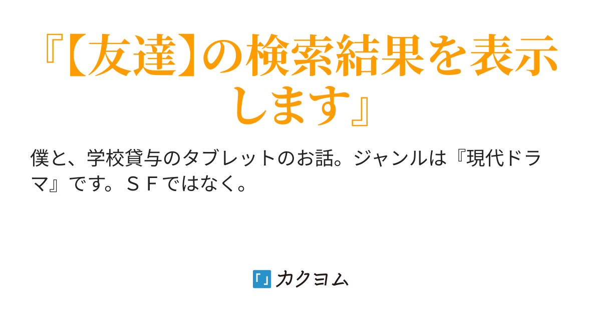 きみは僕の友達(陽澄すずめ) カクヨム