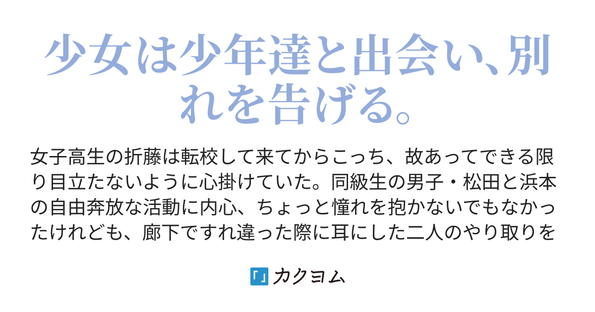 多過ぎる出会いと一つの別れ(小石原淳) カクヨム