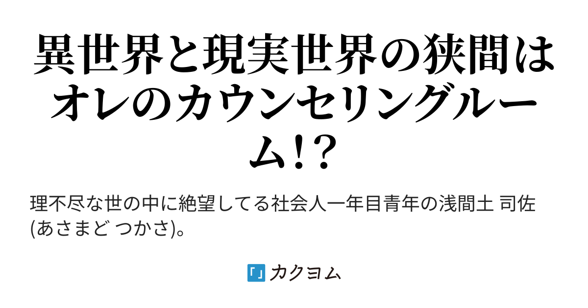 死にたい俺が現実と異世界の狭間のカウンセリングルームへ行っちまったんだが（ぐりず） カクヨム