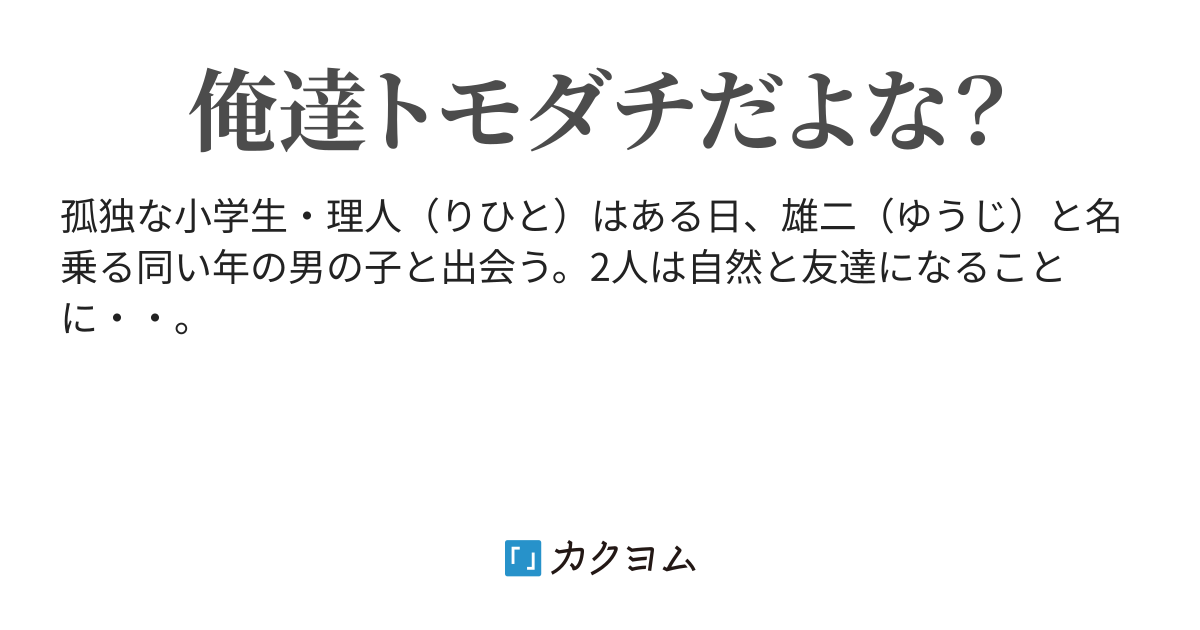 最高のトモダチ（空本 青大） カクヨム