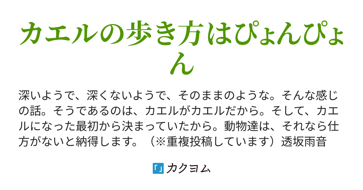 カエルはぴょんぴょん（仲仁へび（旧：離久）） カクヨム