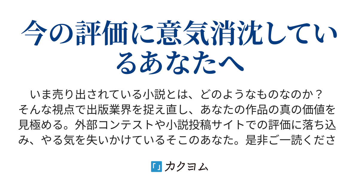 あなたの小説の本当の価値は?(藍豆) カクヨム