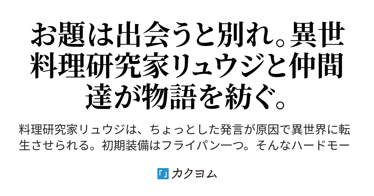 異世界料理研究家、リュウジ短編集⑦〜kac2022に参加します〜（ふぃふてぃ） カクヨム