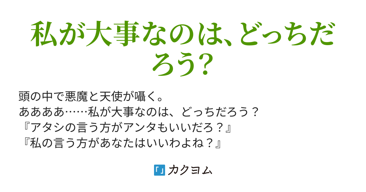 出会いと別れと悪魔と天使（呂兎来 弥欷助（呂彪 弥欷助）） カクヨム