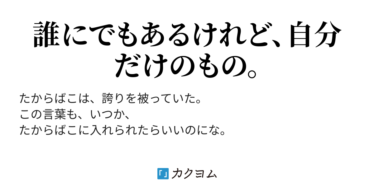 たからばこ(顎歌) カクヨム