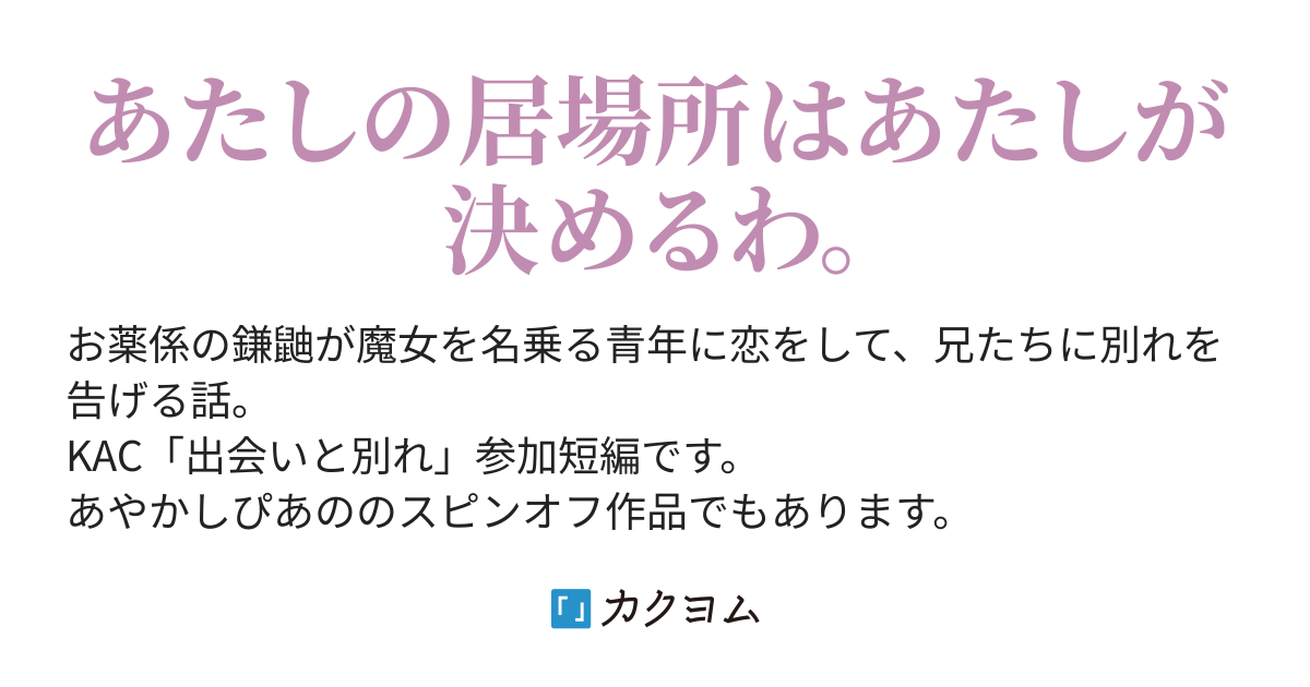 鎌鼬の結婚、新緑の別れ。(依月さかな) カクヨム