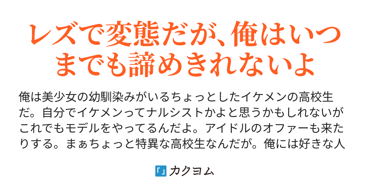 俺の好きな幼馴染みはレズ（長濱こうき元作家を目指す浪人生） カクヨム