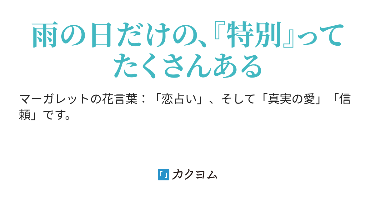 雨の日だって、悪くない（chopi） カクヨム