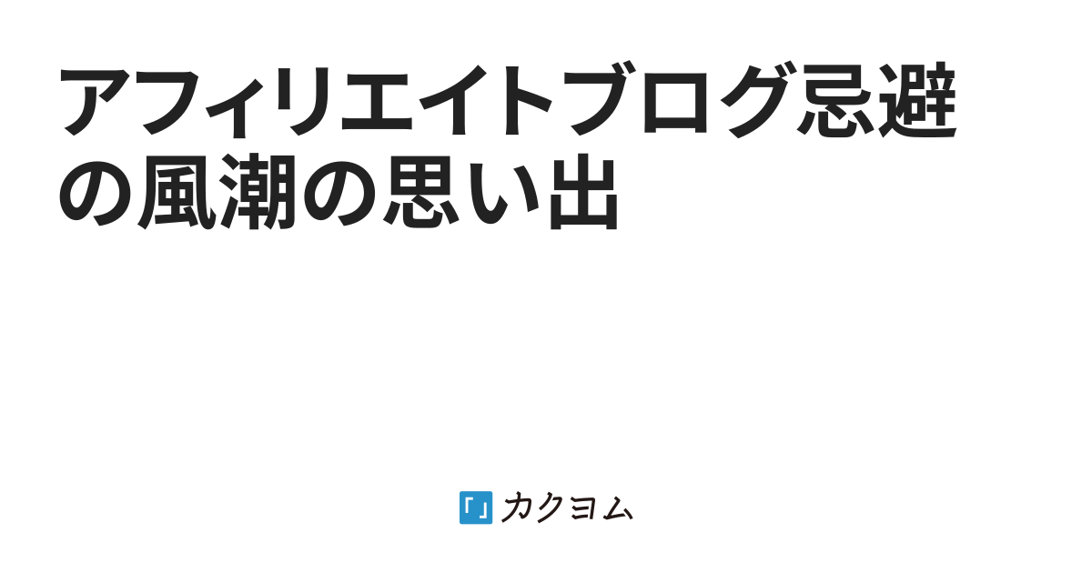 アフィリエイトブログ忌避の風潮の思い出(シカンタザ(ai使用)) カクヨム