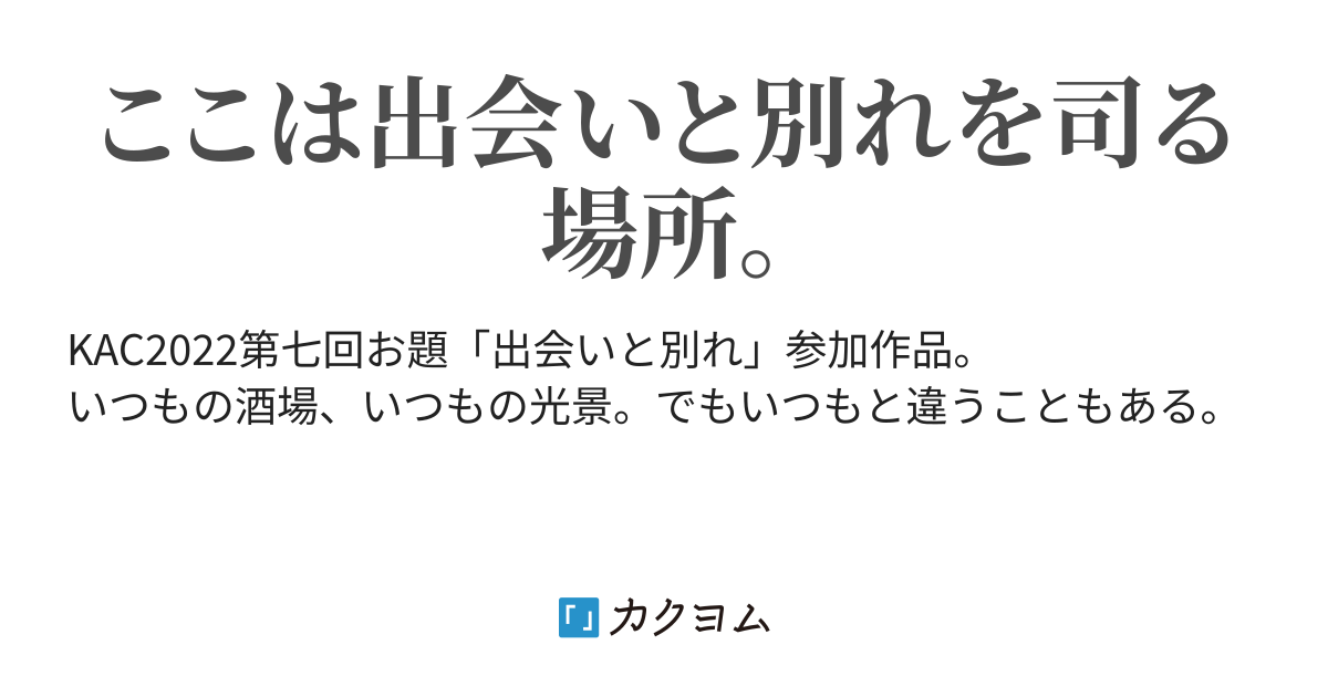 再び、酒場にて(シンカー・ワン) カクヨム