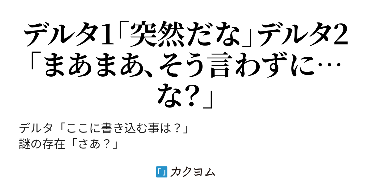 突撃！作者へインタビュー！！（デルタイオン） カクヨム
