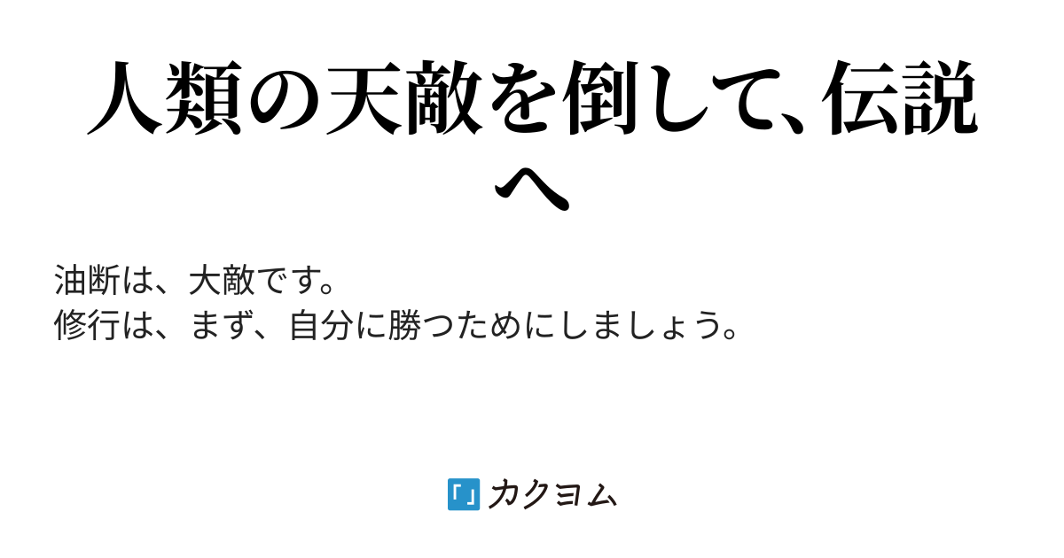 伝説の修行(顎歌) カクヨム