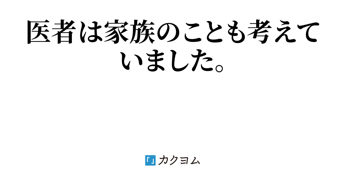 有能すぎる医者（mia） カクヨム