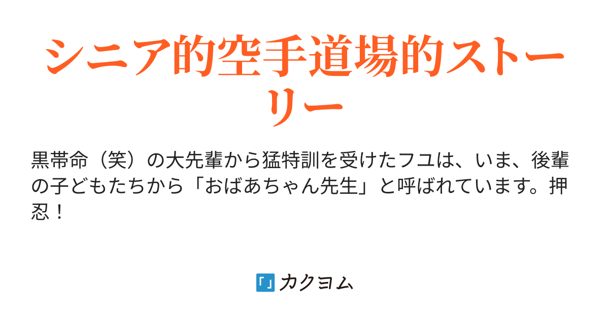 押忍! 🧙♀️(上月くるを) カクヨム