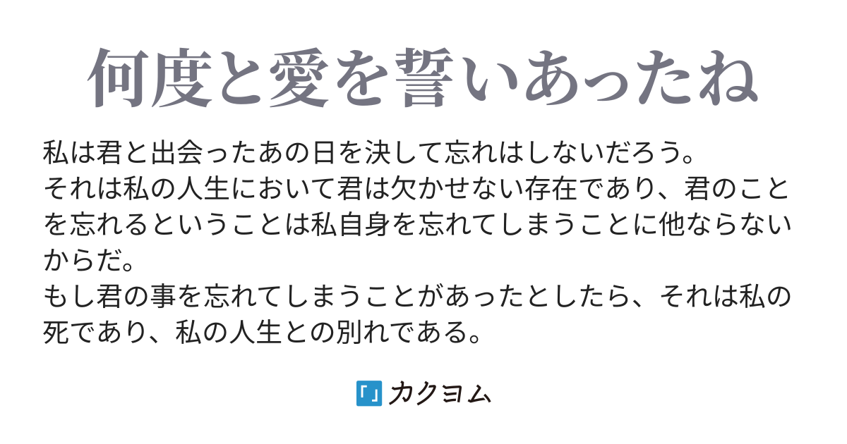 きみのことはわすれない(清泪(せいな)) カクヨム
