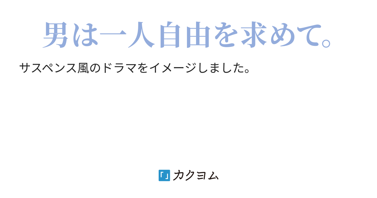 『脱獄』（石燕の筆影絵草子） カクヨム