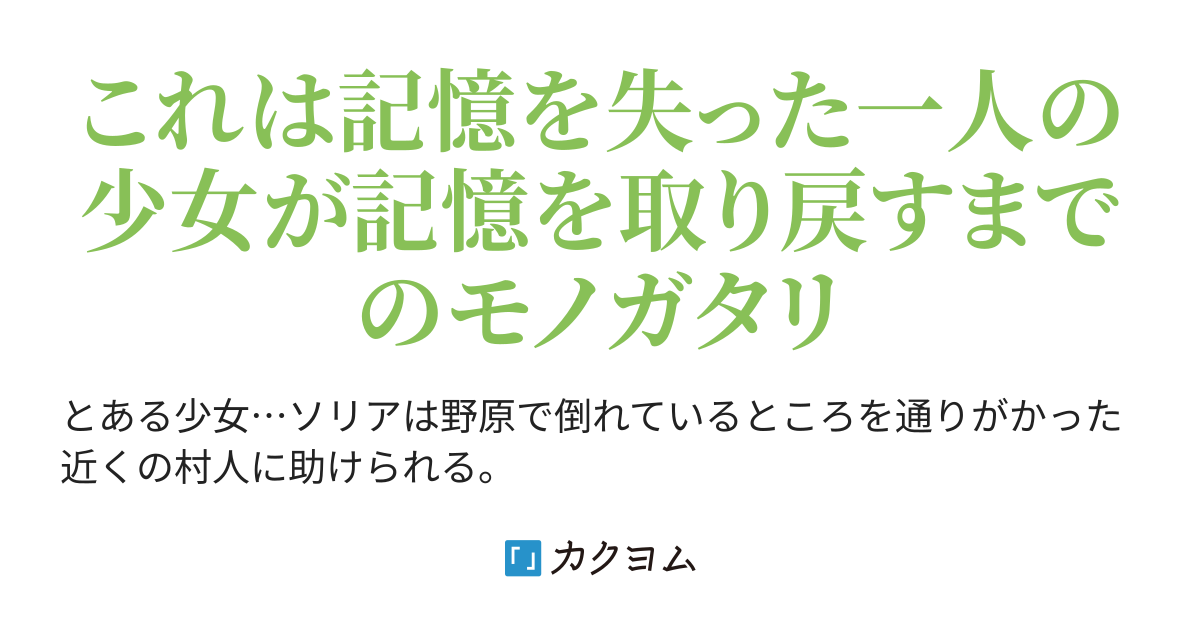 失われた記憶〜自分が何者なのかを探し求めながら(nazuna) カクヨム