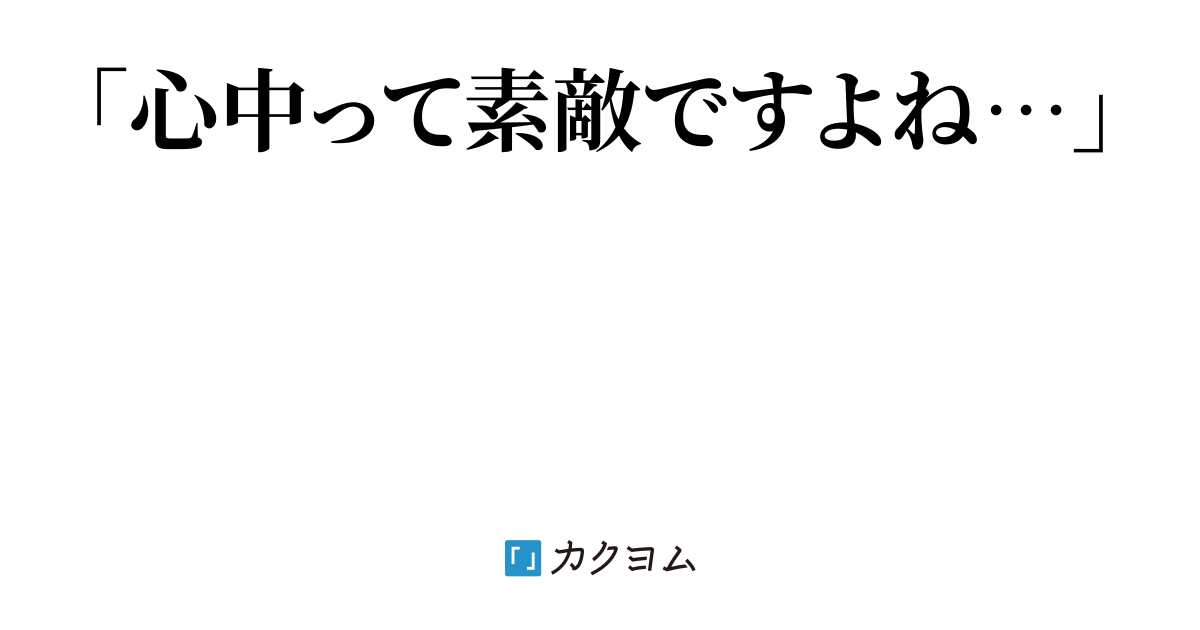 私したいこと(荼八 十吾) カクヨム