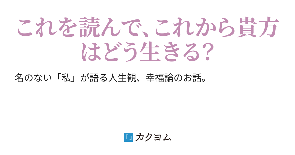 私の幸福論(卯鷺ゆりかご) カクヨム