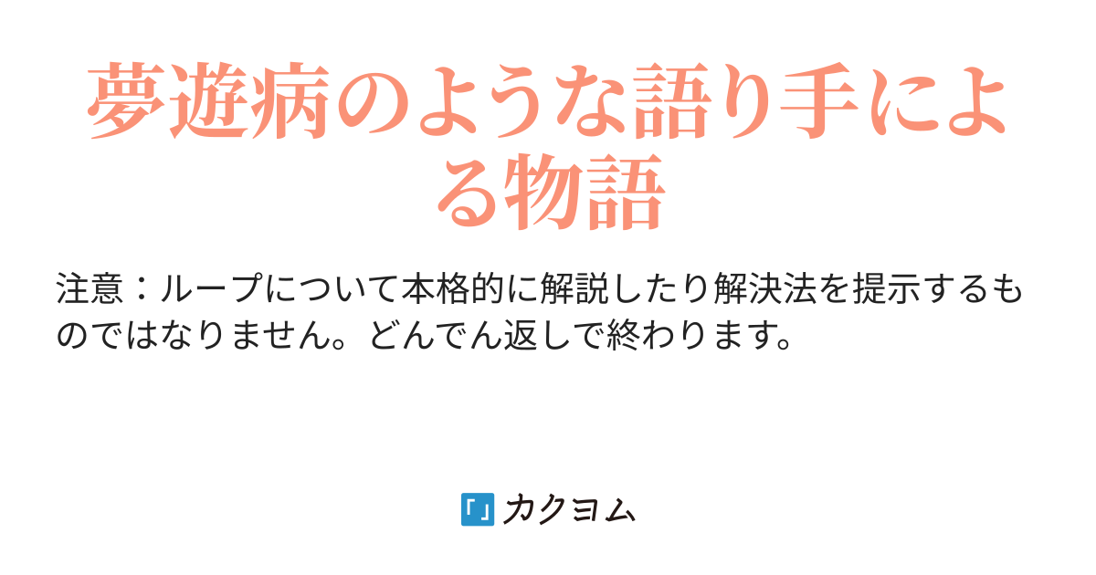 カレンループ(シカンタザ(ai使用)) カクヨム