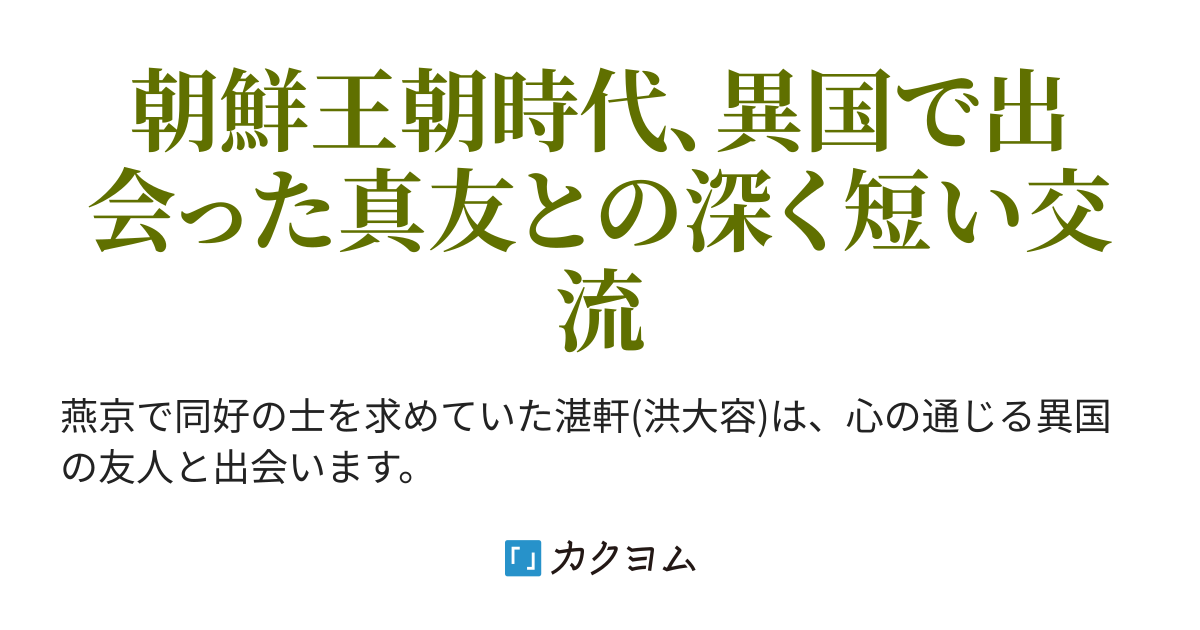燕京の交歓(高麗楼*鶏林書笈) カクヨム