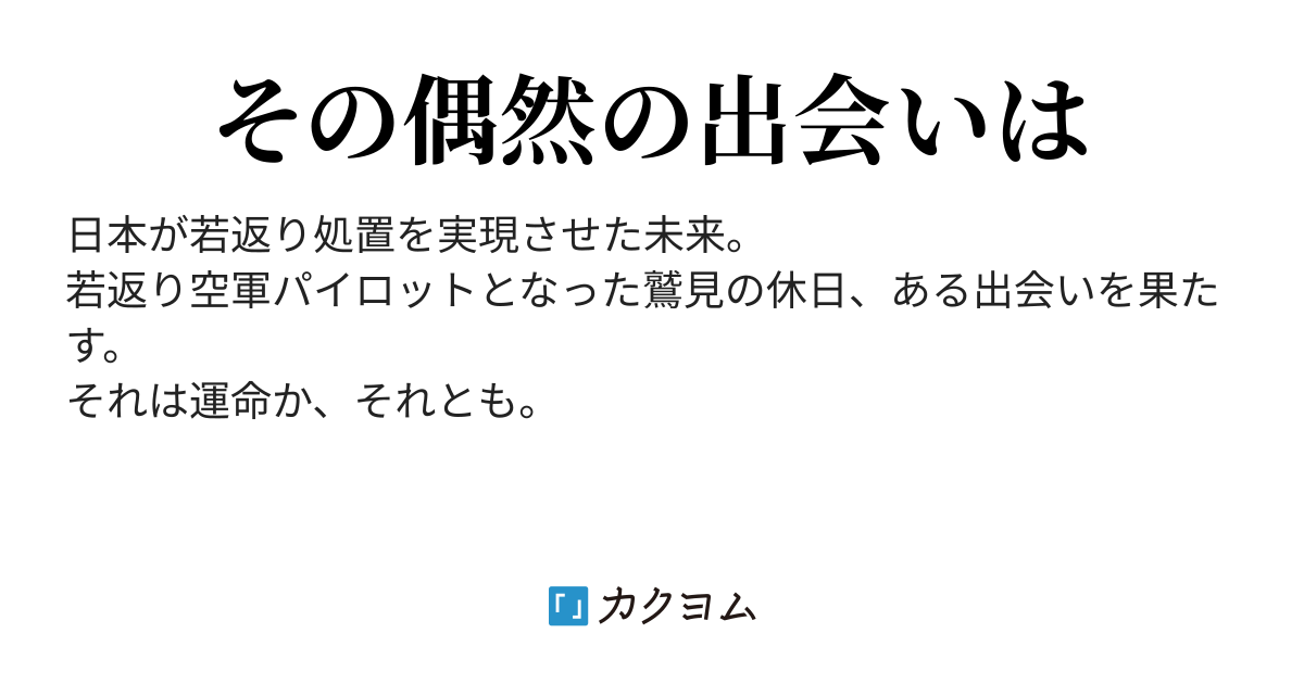 出会い、そして 【kac2022】(水乃流) カクヨム