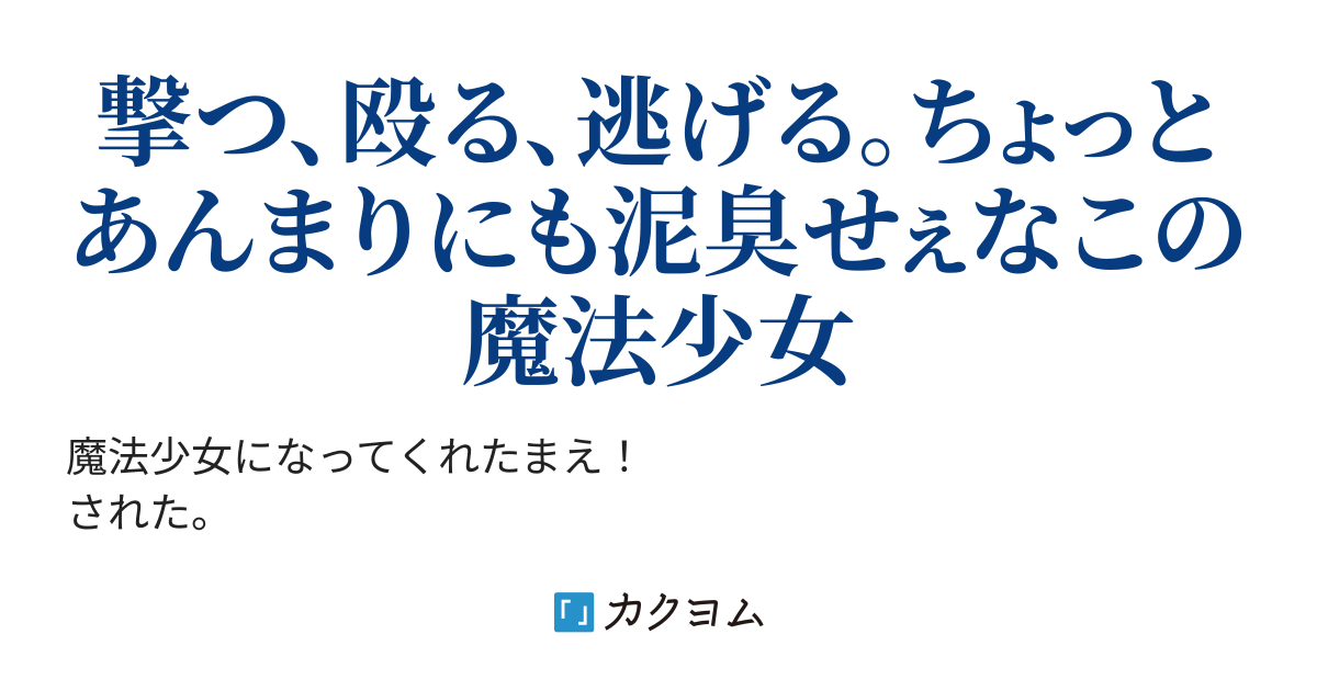 魔法少女にされたら才能の塊だったわ（ちりれんげ） カクヨム