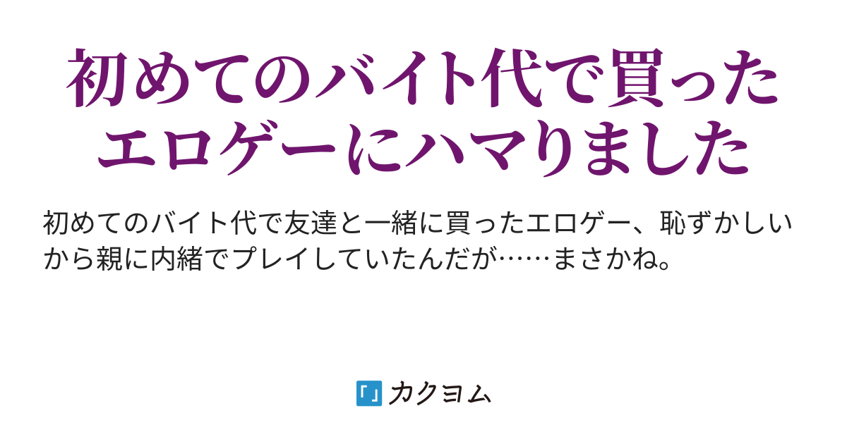 初めてのエロゲー（朝焼 雅） カクヨム