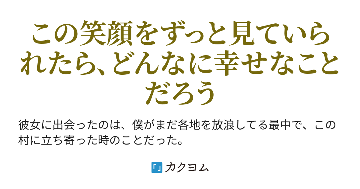 【kac20227】とあるバケモノの恋(朝霧 陽月) カクヨム