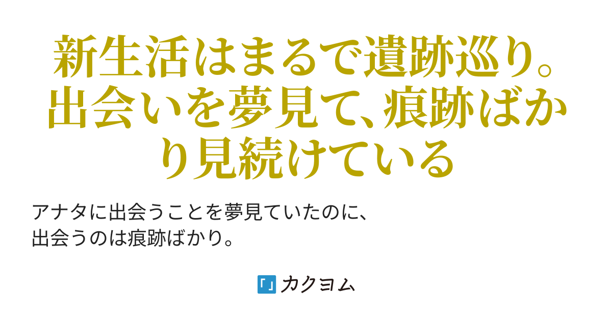 いたちごっこに、終止符を。(r417) カクヨム