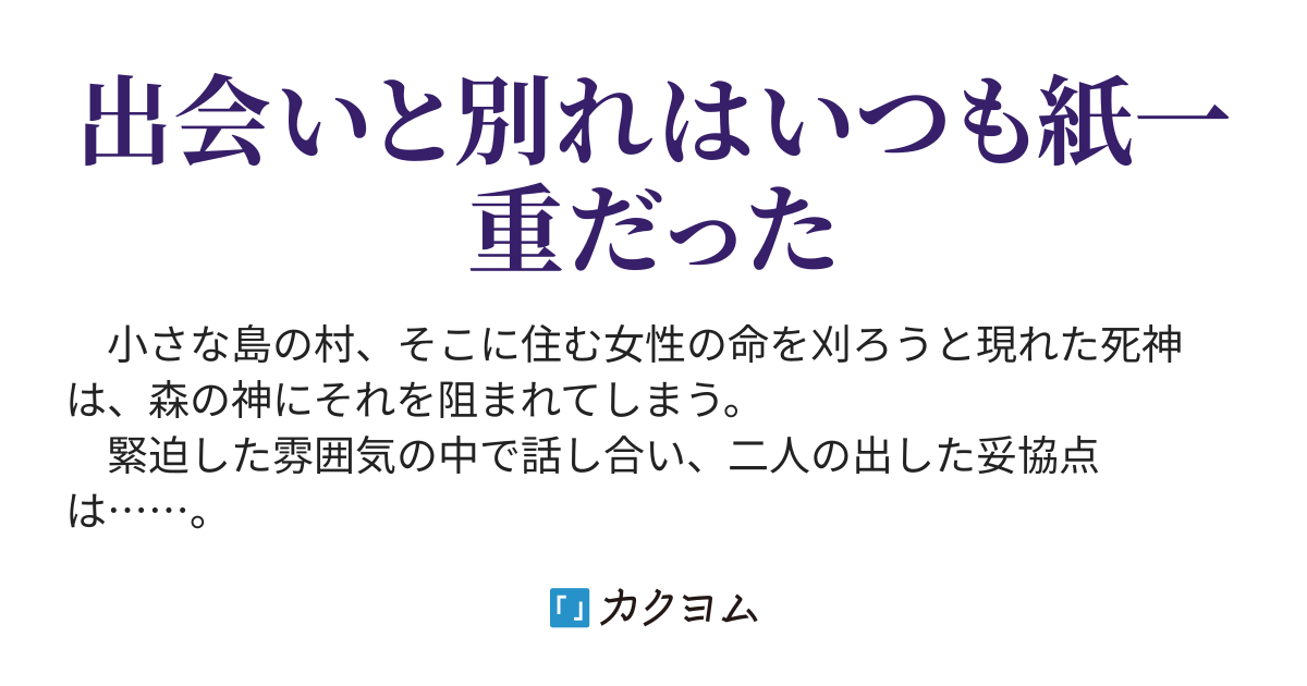 永遠の中の一瞬(夢月七海) カクヨム