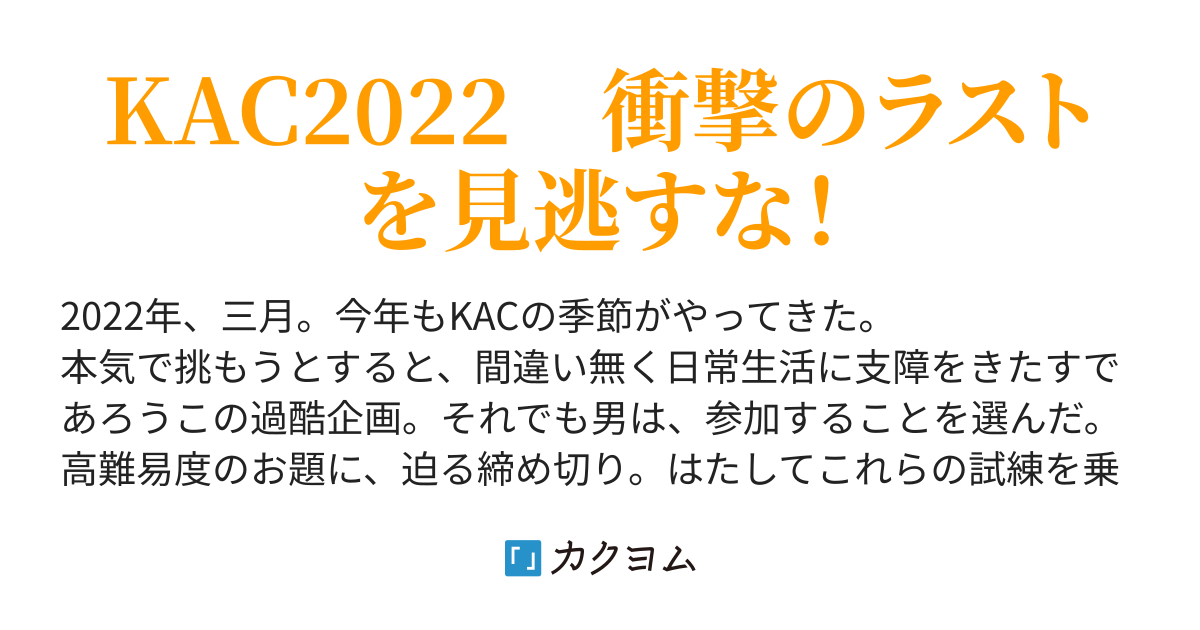 Kac202211 Kacに挑みし者の苦難と激闘の日々（無月兄（無月夢）） カクヨム