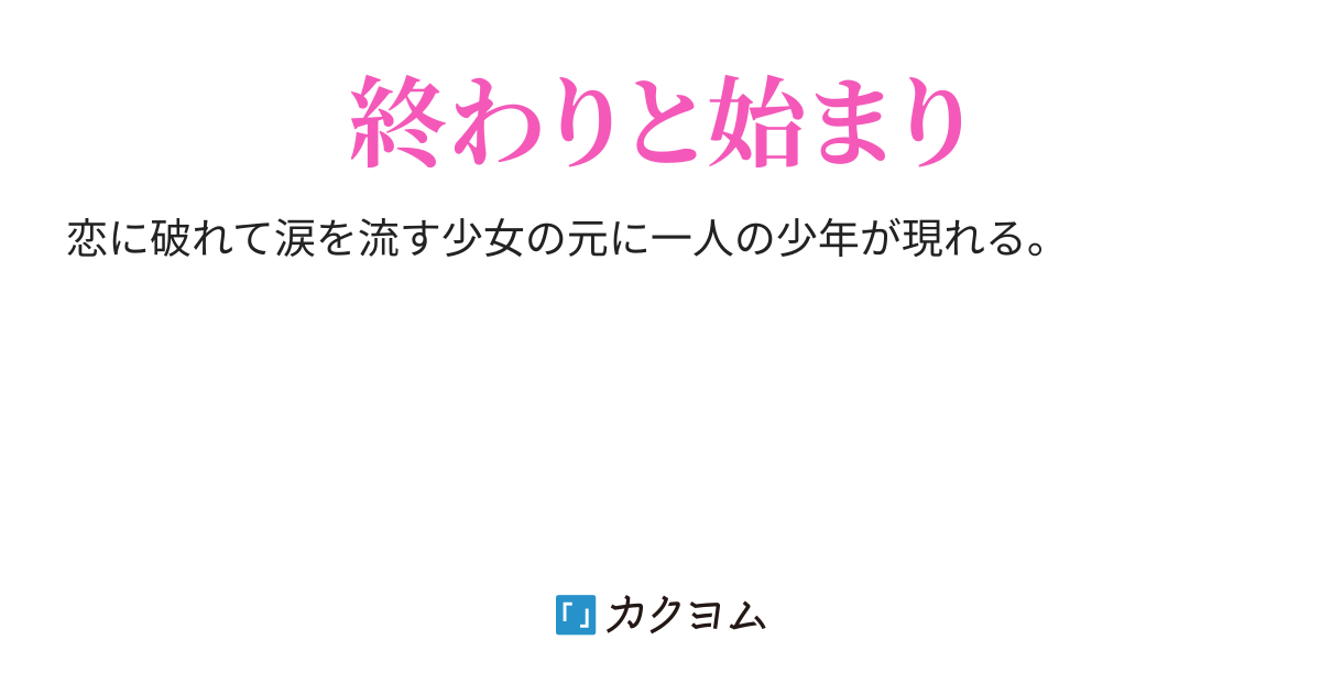 破れる恋あれば生まれる恋あり(九戸政景) カクヨム