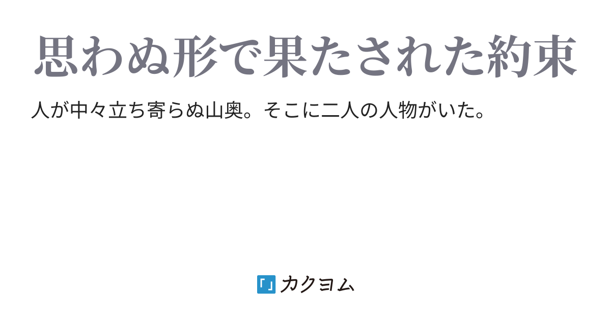 約束（九戸政景） カクヨム