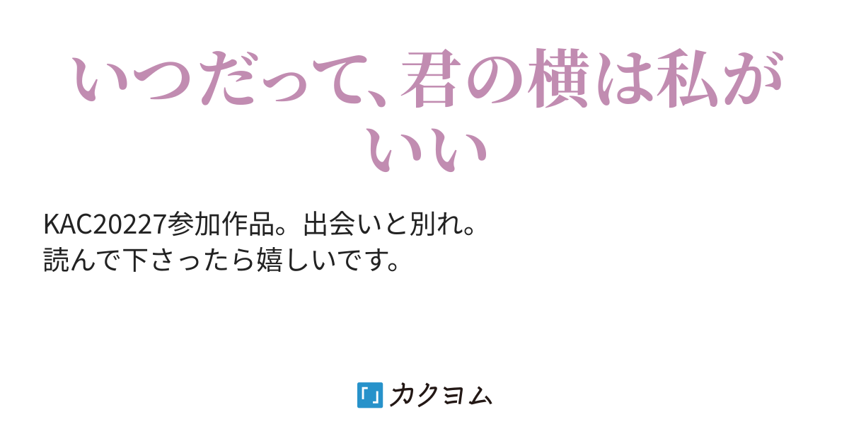君の横で（梓すみれ） カクヨム