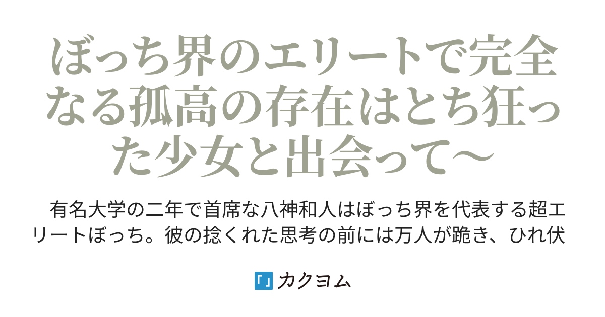 【kac20227】ある春の別れは俺にやべぇ女との出会いを運んできた(ゆみねこ) カクヨム