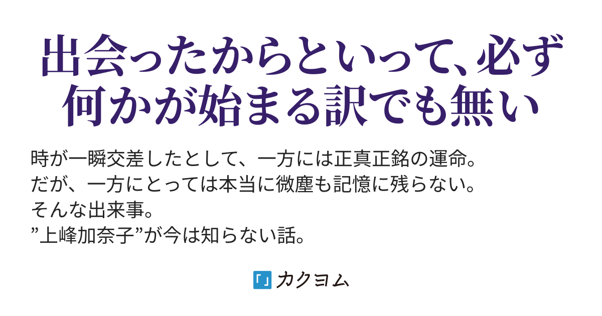 出会いと別れ （kac20227）（卯月白華） カクヨム
