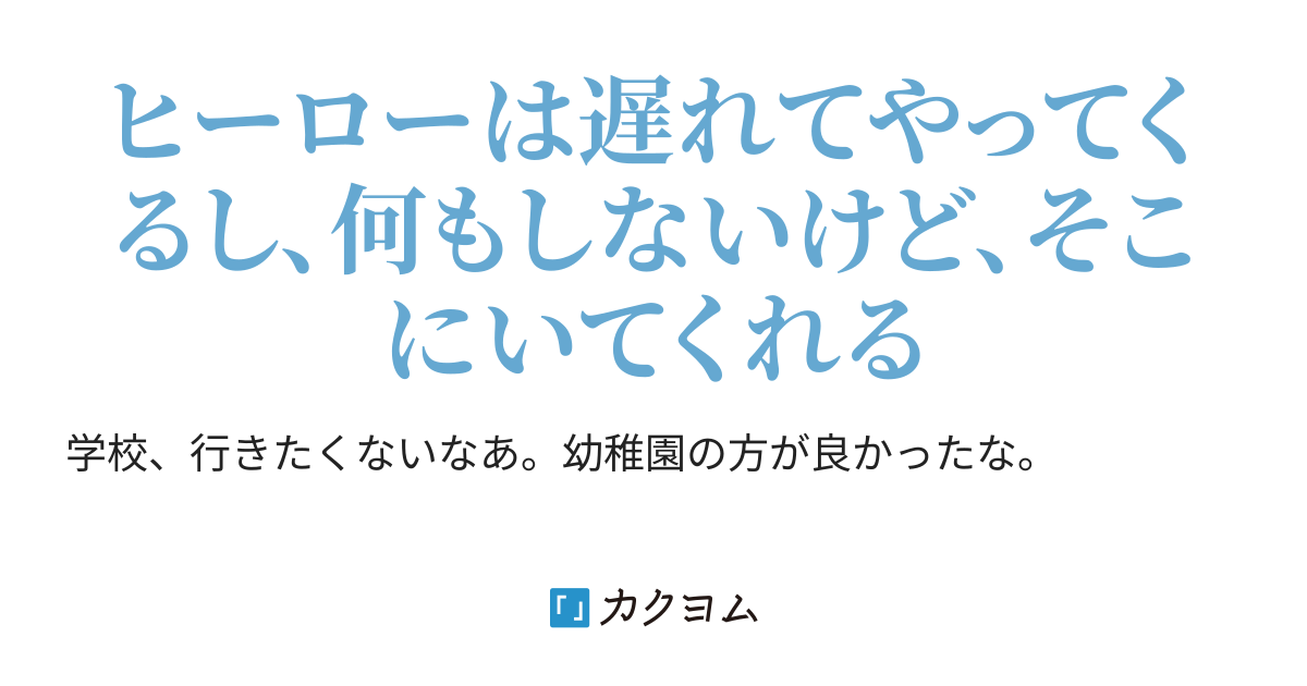 私だけのヒーロー（惟風） カクヨム