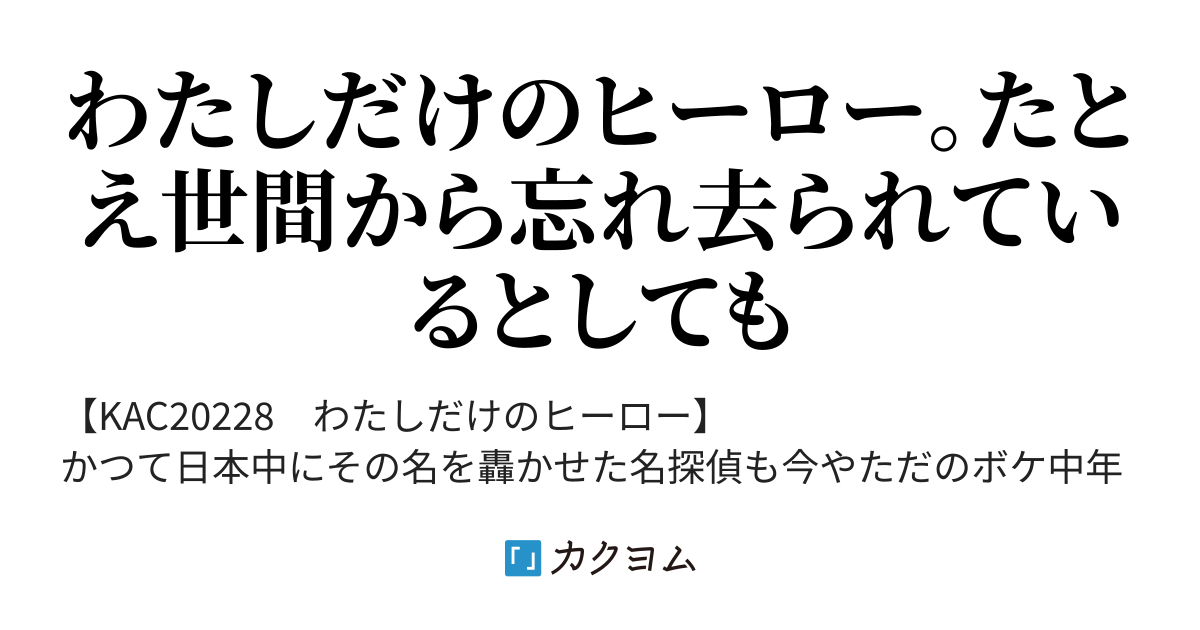モノ忘れ探偵とサトリ助手【ヒーロー】(沖綱真優) カクヨム