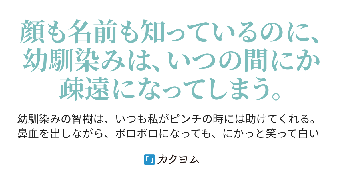 私だけのヒーロー(つばきとよたろう) カクヨム