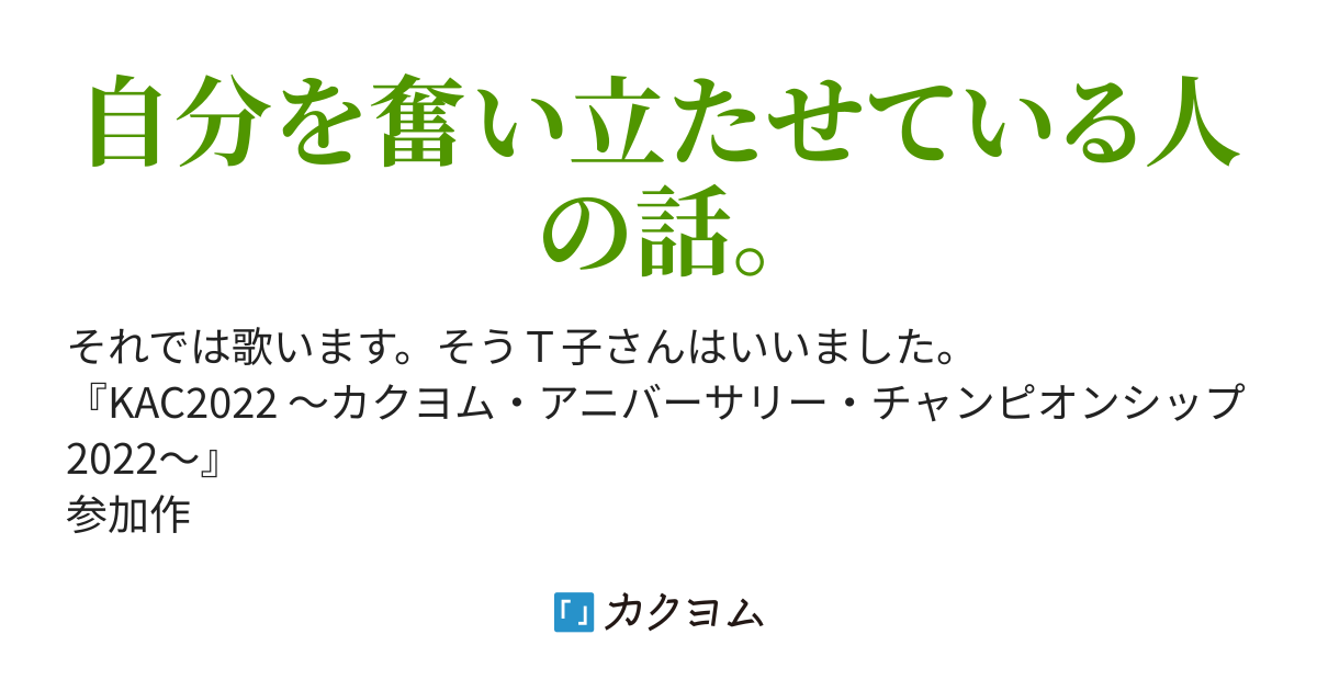 【kac20228】わたしだけの英雄ソング(竹神チエ) カクヨム