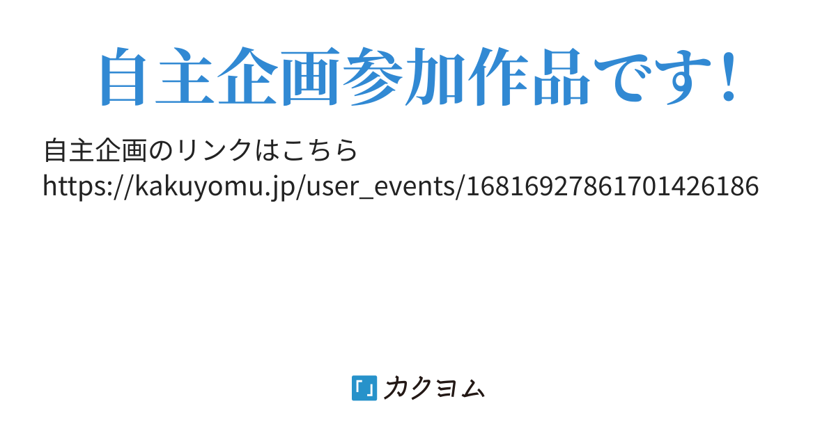 【突撃! 作家へインタビュー】(中田もな) カクヨム
