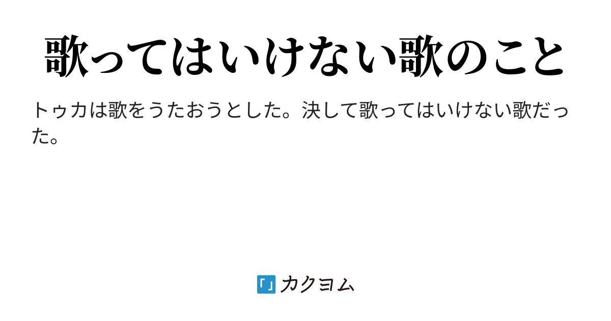 禁歌(つくお) カクヨム
